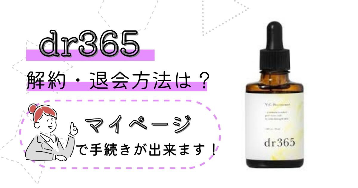 【dr365】定期コースの解約はWEBマイページからOK！手順を解説！ | 解約レンジャー